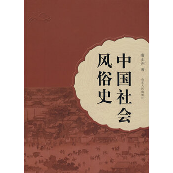中国社会风俗史 秦永洲 著【正版书】