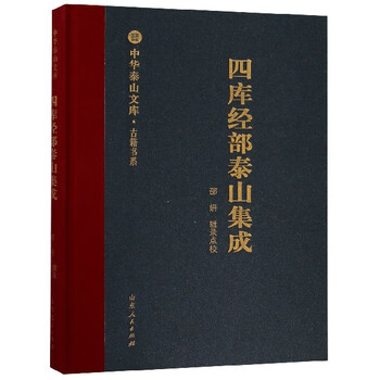 四库经部泰山集成(精)/古籍书系/中华泰山文库