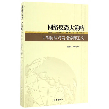 网络反恐大策略(如何应对网络恐怖主义)