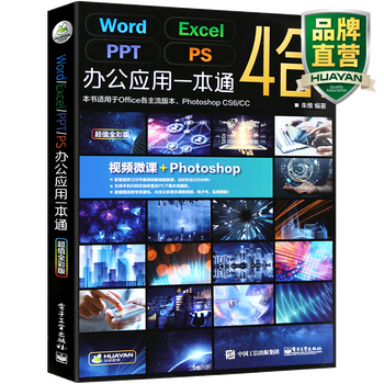 WPS商务办公自学书籍Word/Excel/PPT/PS办公应用一本通office软件教程4合1