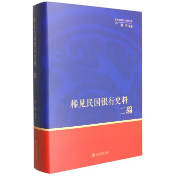 稀见民国银行史料-二编 刘平纂 上海书店出版社 9787545811735