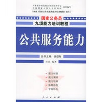 国家公务员九项能力培训教程 公共服务能力 任洁