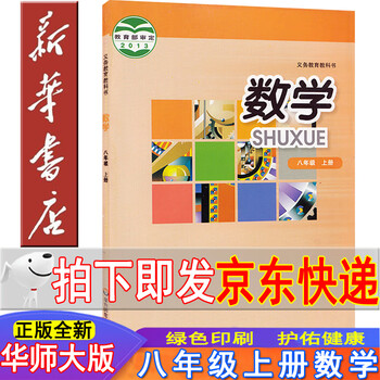 新华书店2022新版数学八年级上册华师大版八年级上册数学书课本 八上数学教材 华东师范大学出版社初二数学上册八年级数学上册教科书正版