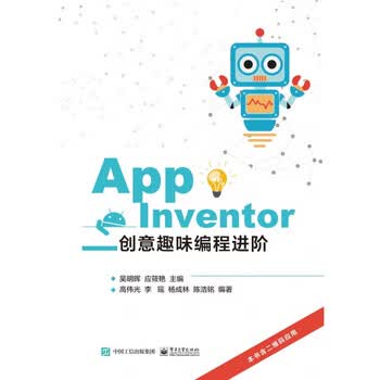 App Inventor创意趣味编程进阶 吴明晖 著 