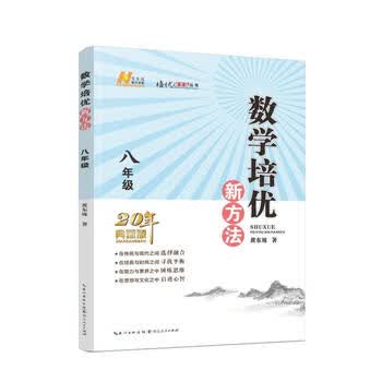 数学培优新方法.8年级 黄东坡 著 中信书店