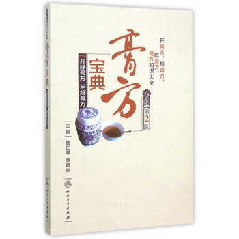 膏方宝典(开好膏方用好膏方第2版)