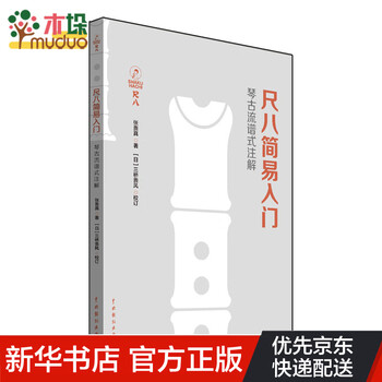 尺八简易入门(琴古流谱式注解)