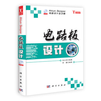 电路板设计 张义和 科学出版社