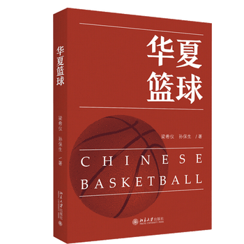 华夏篮球 梁希仪 孙保生 著 北京大学出版社