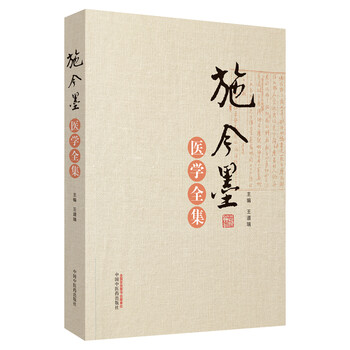 施今墨医学全集·北京四大名医施今墨医案集锦