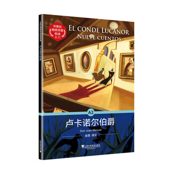 卢卡诺尔柏爵9787544663748上海外语教育金微