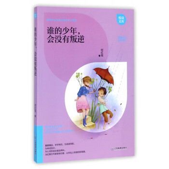 谁的少年会没有叛逆/悦读文库