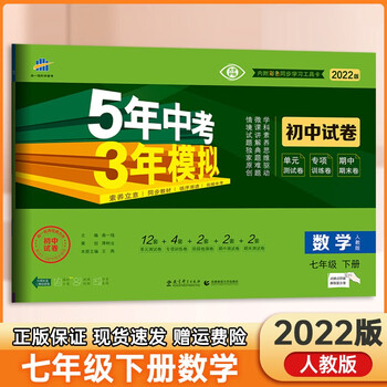 2022版五年中考三年模拟七年级下册数学同步人教版 初一7年级下册数学课本同步单元期中期末测试卷