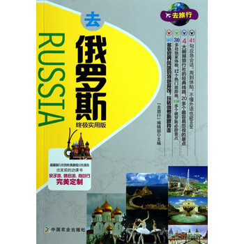 去俄罗斯(终极实用版)