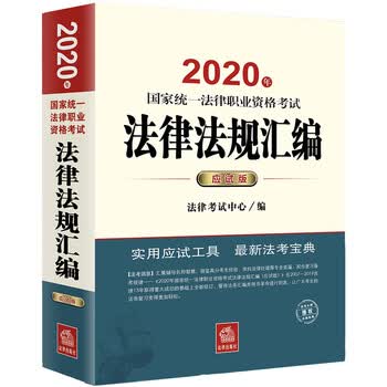 2020年国家统一法律职业资格考试法律法规汇编(应试版)