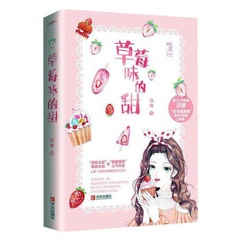 草莓味的甜 青春文学   9787555287988