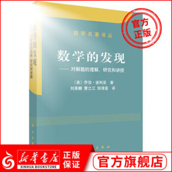 数学的发现-对解题的理解.研究和讲授