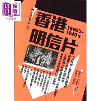 香港明信片（1890’s-1940’s）港台原版 唐卓敏 香港三联书店