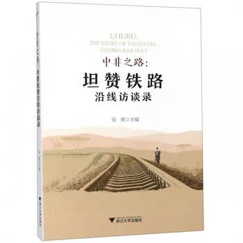 中非之路--坦赞铁路沿线访谈录