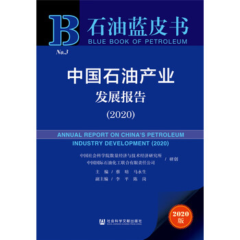 正版 中国石油产业发展报告9787520169424