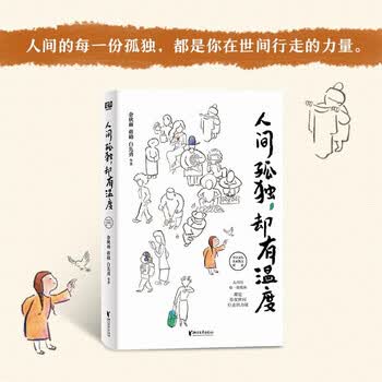 人间孤独 却有温度 余秋雨 蒋勋 等著 散杂文
