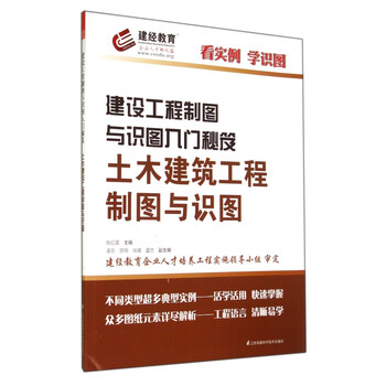 土木建筑工程制图与识图/建设工程制图与识图入门秘笈