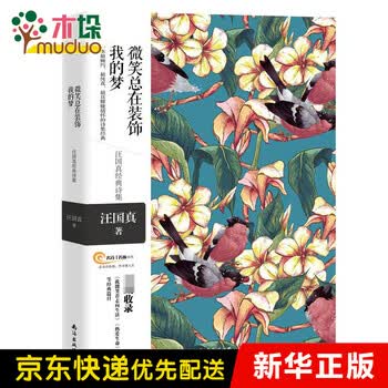 微笑总在装饰我的梦——汪国真经典诗