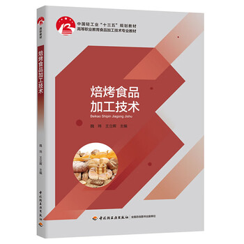焙烤食品加工技术（中国轻工业“十三五”规划教材）