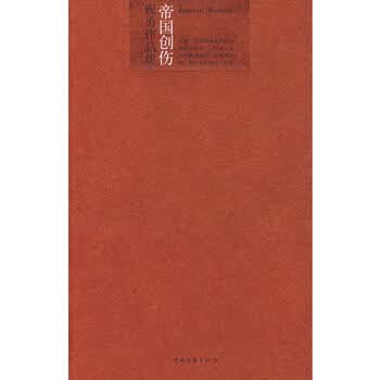 帝国创伤祝勇作品集02 祝勇