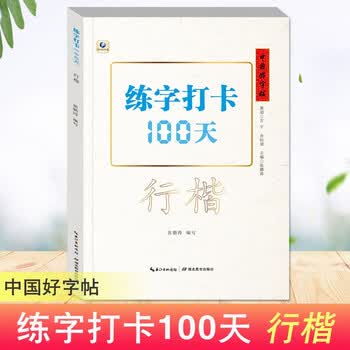 3本中国好字帖练字打卡100天楷书行楷行书自学教程中小学生初学者正楷速成教材大学生成人硬笔中性笔钢笔 行楷