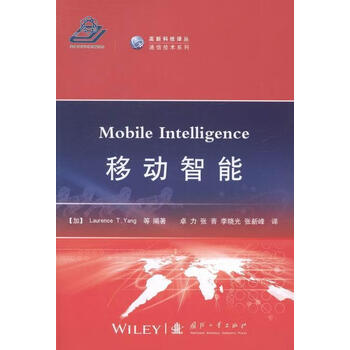 移动智能/电子与通信/(加)Laurence/T./Yang[等]编著/国防工业出版社/978711