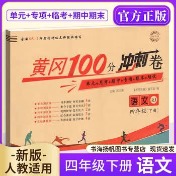 小学黄冈期末考试100分冲刺卷四年级上下册测试卷语文数学英语人教版 单元月考期中末总复习专项综合练习 四下语文冲刺卷 人教版
