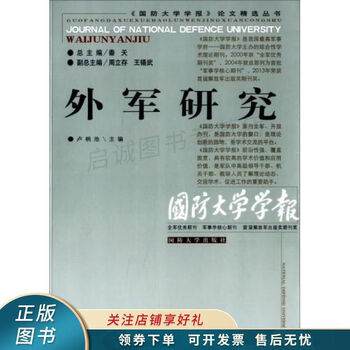 国防大学学报论文精选丛书：外军研究 卢柄池