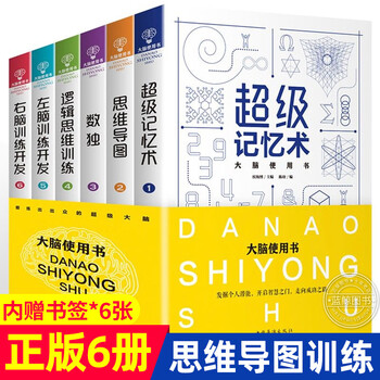 大脑使用书6册记忆力训练书数学智力开发思维导图全脑开发游戏大脑思维左脑右脑逻辑思维训练头脑风暴书 励志与成功