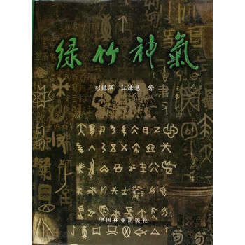 绿竹神气(精装) 彭镇华 文化 9787503840371