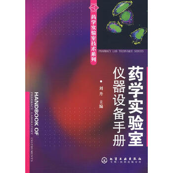 药学实验室技术系列--药学实验室仪器设备手册 刘丹 主编【正版书】