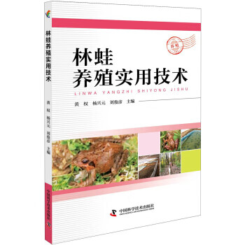 林蛙养殖实用技术