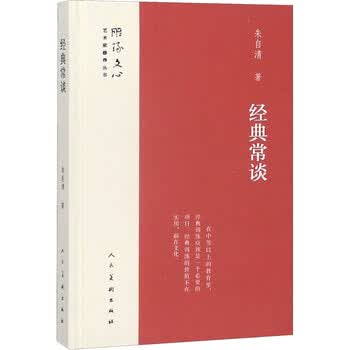 经典常谈 朱自清 著 雕塑、版画 