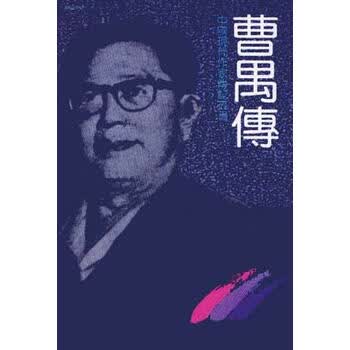 曹禺传  田本相