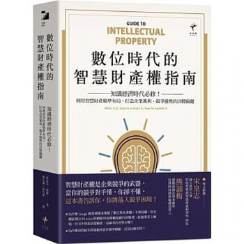 台版 数位时代的智慧财产权指南知识经济时代修智慧财产导论法律实例应用社会科学
