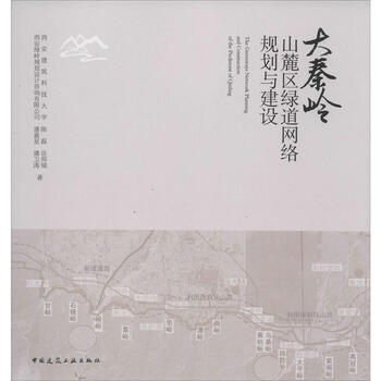 大秦岭山麓区绿道网络规划与建设