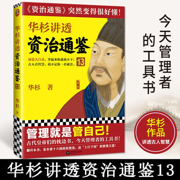 【包邮】华杉讲透 资治通鉴13
