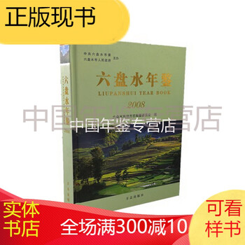 六盘水年鉴(2008)  方志出版社 版  正版 