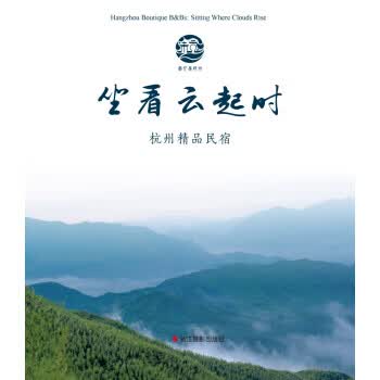 坐看云起时:杭州精品民宿