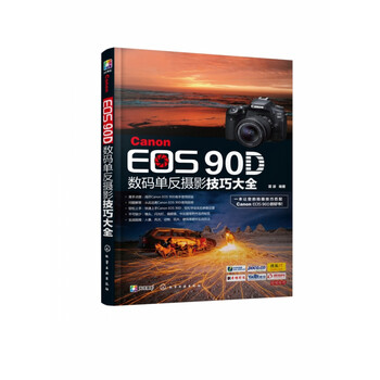 Canon EOS 90D数码单反摄影技巧大全