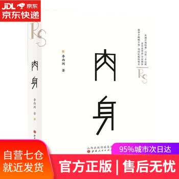 【正版图书】肉身 李西闽 山西人民出版社