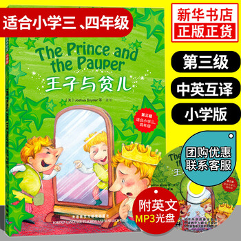 王子与贫儿 轻松英语名作欣赏小学版第三级 小学三四年级英语阅读分级读物 小学生英语阅读名著故事中英