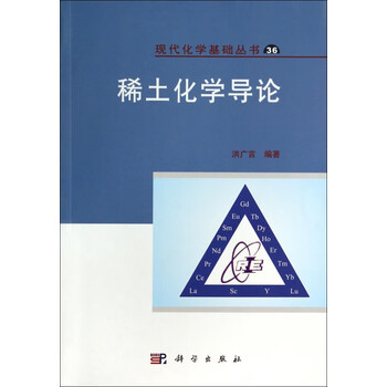 稀土化学导论/现代化学基础丛书