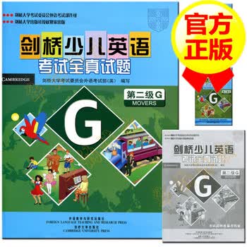 正版 剑桥少儿英语考试全真试题 第二级 G(磁带版)剑桥少儿英语二级全真试题