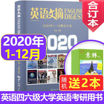 【全年珍藏+送2本】英语文摘杂志2020年1-12月全年合订本 中英文双语期刊英语世界考研学习大学英语辅导书